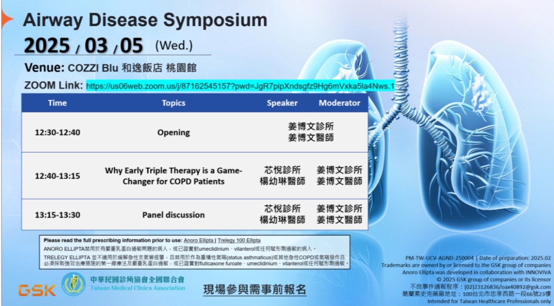 1140305 呼吸道研討會- COPD 【實體+線上】 - 本會訊息 - 中華民國診所協會全國聯合會 TMCA
